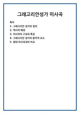 그레고리안성가 미사곡-1페이지