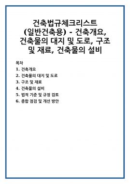 건축법규체크리스트 (일반건축용) - 건축개요, 건축물의 대지 및 도로, 구조 및 재료, 건축물의 설비-1페이지