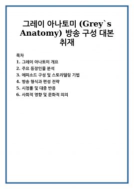 그레이 아나토미 (Grey`s Anatomy) 방송 구성 대본 취재-1페이지