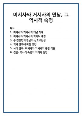 미시사와 거시사의 만남, 그 역사적 숙명-1페이지
