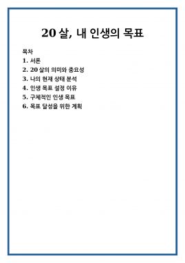 20살, 내 인생의 목표-1페이지