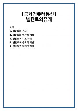 [공학컴퓨터통신] 벨칸토의유래-1페이지