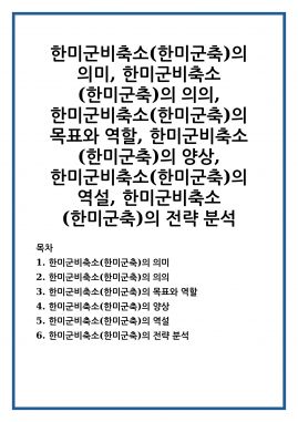 한미군비축소(한미군축)의 의미, 한미군비축소(한미군축)의 의의, 한미군비축소(한미군축)의 목표와 역할, 한미군비축소(한미군축)의 양상, 한미군비축소(한미군축)의 역설, 한미군비축소(한미군축)의 전략 분석-1페이지