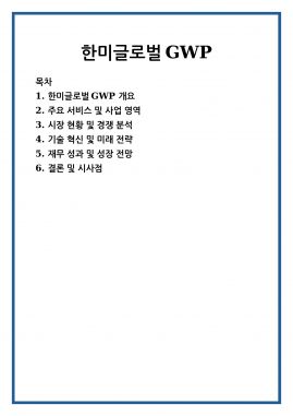 한미글로벌GWP-1페이지