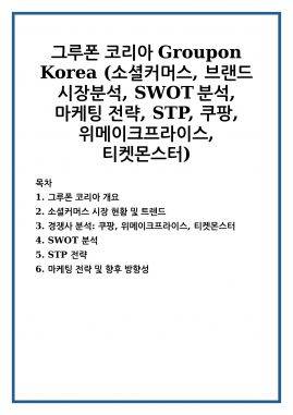 그루폰 코리아 Groupon Korea (소셜커머스, 브랜드 시장분석, SWOT분석, 마케팅 전략, STP, 쿠팡, 위메이크프라이스, 티켓몬스터)-1페이지
