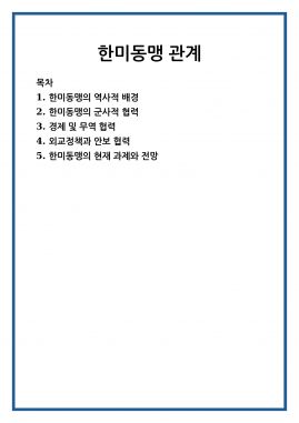 한미동맹 관계-1페이지