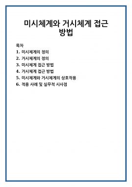 미시체계와 거시체계 접근 방법-1페이지