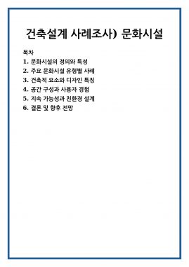 건축설계 사례조사) 문화시설-1페이지