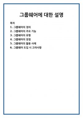 그룹웨어에 대한 설명-1페이지