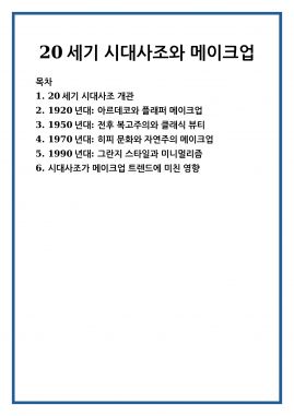 20세기 시대사조와 메이크업-1페이지