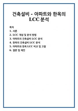 건축설비 - 아파트와 한옥의 LCC분석-1페이지