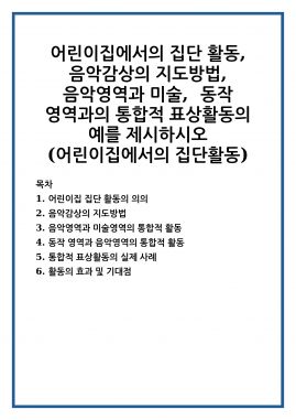 어린이집에서의 집단 활동,  음악감상의 지도방법,  음악영역과 미술,  동작 영역과의 통합적 표상활동의 예를 제시하시오 (어린이집에서의 집단활동)-1페이지