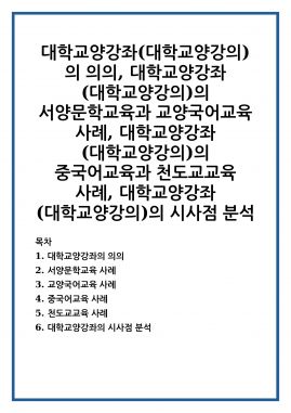 대학교양강좌(대학교양강의)의 의의, 대학교양강좌(대학교양강의)의 서양문학교육과 교양국어교육 사례, 대학교양강좌(대학교양강의)의 중국어교육과 천도교교육 사례, 대학교양강좌(대학교양강의)의 시사점 분석-1페이지