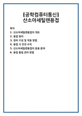 [공학컴퓨터통신] 산소아세틸렌용접-1페이지