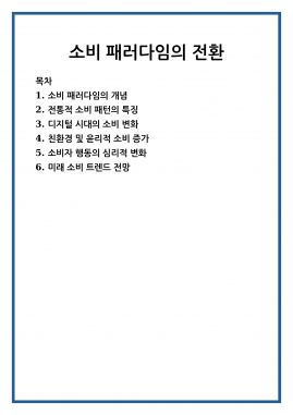 소비 패러다임의 전환-1페이지