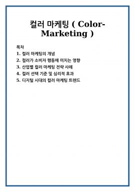 컬러 마케팅 ( Color-Marketing )-1페이지