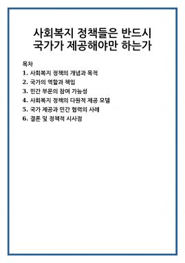 사회복지 정책들은 반드시 국가가 제공해야만 하는가-1페이지