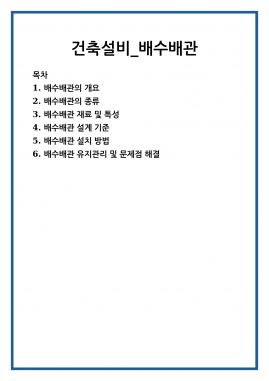 건축설비_배수배관-1페이지