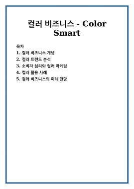 컬러 비즈니스 - Color Smart-1페이지
