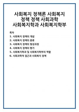 사회복지 정책론 사회복지 정책 정책 사회과학 사회복지학과 사회복지학부-1페이지