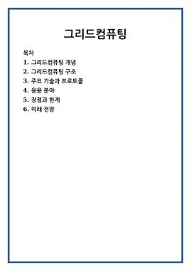 그리드컴퓨팅-1페이지