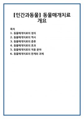 [인간과동물] 동물매개치료 개요-1페이지