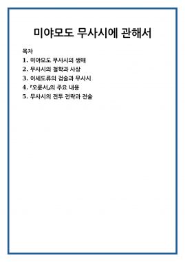 미야모도 무사시에 관해서-1페이지