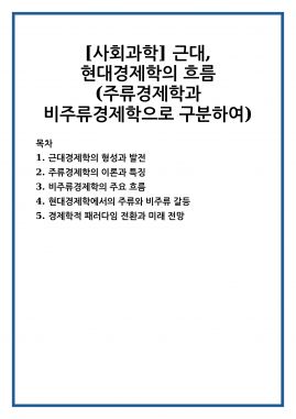 [사회과학] 근대, 현대경제학의 흐름(주류경제학과 비주류경제학으로 구분하여)-1페이지