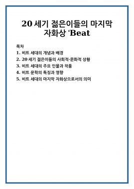20세기 젊은이들의 마지막 자화상 ‘Beat-1페이지