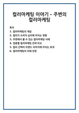 컬러마케팅 이야기 - 주변의 컬러마케팅-1페이지