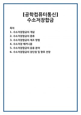 [공학컴퓨터통신] 수소저장합금-1페이지