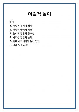 어릴적 놀이 레포트 자료-1페이지