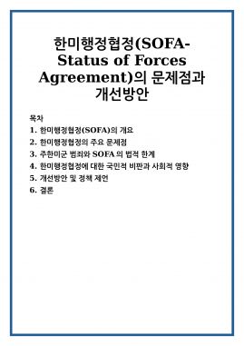 한미행정협정(SOFA-Status of Forces Agreement)의 문제점과 개선방안-1페이지