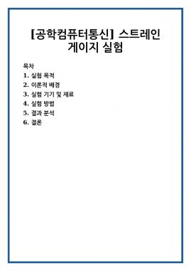 [공학컴퓨터통신] 스트레인 게이지 실험-1페이지