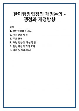 한미행정협정의 개정논의 - 쟁점과 개정방향-1페이지