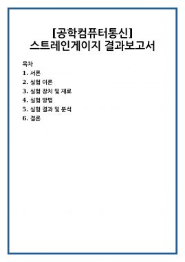 [공학컴퓨터통신] 스트레인게이지 결과보고서-1페이지