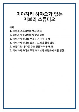 미야자키 하야오가 없는 지브리 스튜디오-1페이지