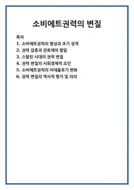 소비에트권력의 변질-1페이지