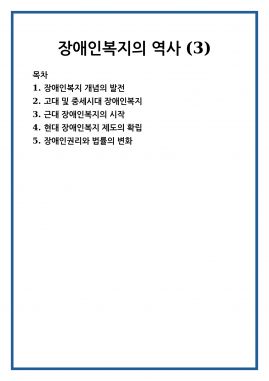 장애인복지의 역사 (3)-1페이지