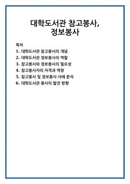 대학도서관 참고봉사, 정보봉사-1페이지
