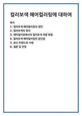 컬러보색 헤어컬러링에 대하여-1페이지