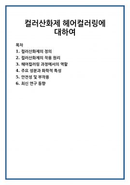 컬러산화제 헤어컬러링에 대하여-1페이지