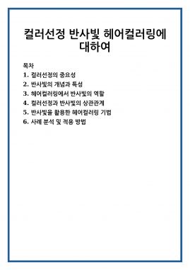 컬러선정 반사빛 헤어컬러링에 대하여-1페이지
