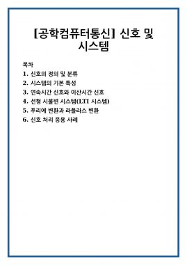 [공학컴퓨터통신] 신호 및 시스템-1페이지