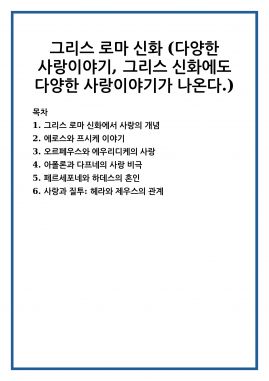 그리스 로마 신화 (다양한 사랑이야기, 그리스 신화에도 다양한 사랑이야기가 나온다.)-1페이지
