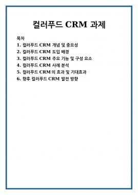 컬러푸드 CRM 과제-1페이지