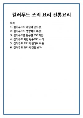 컬러푸드 조리 요리 전통요리-1페이지