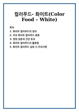 컬러푸드- 화이트(Color Food – White)-1페이지