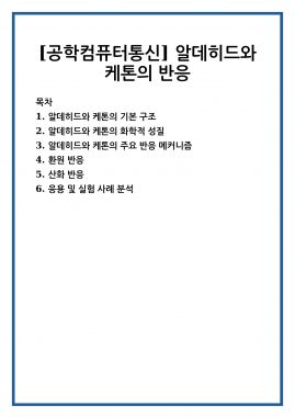 [공학컴퓨터통신] 알데히드와 케톤의 반응-1페이지