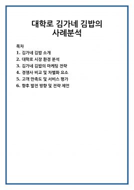 대학로 김가네 김밥의 사례분석-1페이지